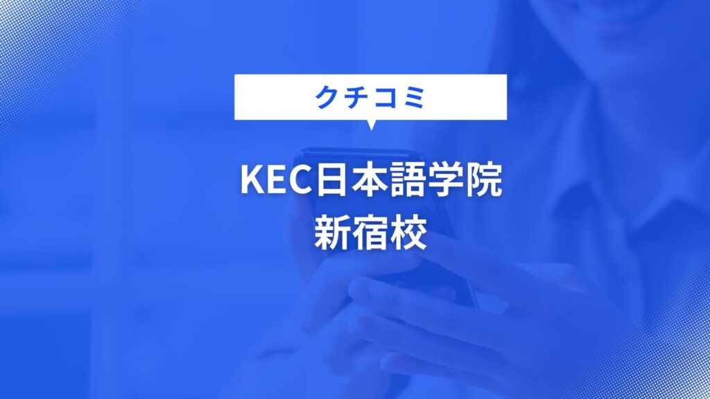KEC日本語学院新宿校 - 日本語教師になろう